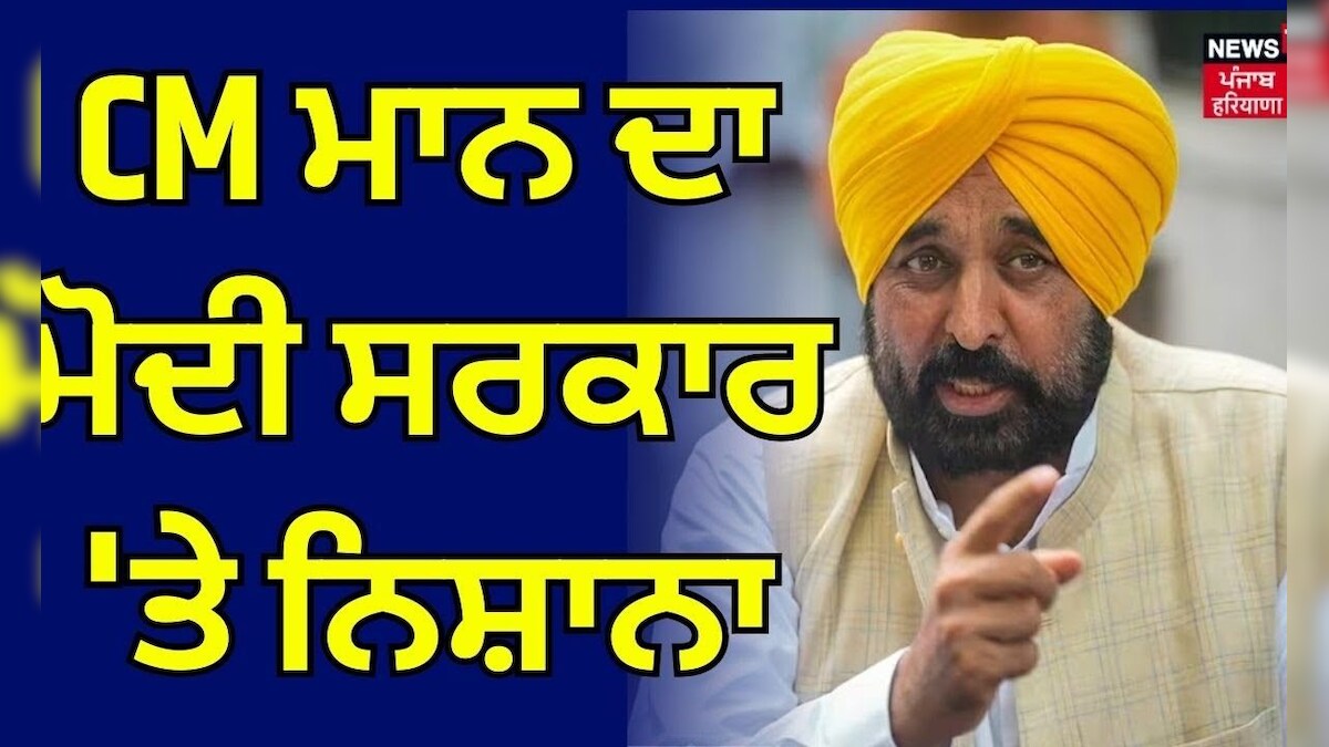 Bhagwant Mann on Modi Govt | CM ਮਾਨ ਦਾ ਮੋਦੀ ਸਰਕਾਰ 'ਤੇ ਨਿਸ਼ਾਨਾ । Punjab News | News18 Punjab