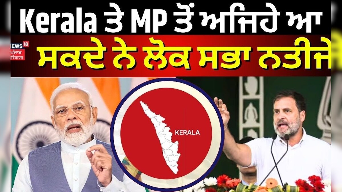 Mega Opinion Poll 2024 | Kerala ਤੇ MP ਤੋਂ ਅਜਿਹੇ ਆ ਸਕਦੇ ਨੇ ਲੋਕ ਸਭਾ ਨਤੀਜੇ ...