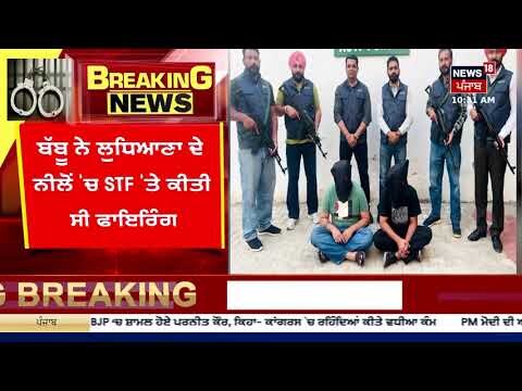Punjab Police operation | ਪੰਜਾਬ ਪੁਲਿਸ ਦੀ AGTF ਨੇ 2 ਬਦਮਾਸ਼ਾਂ ਨੂੰ ਕੀਤਾ ਗ੍ਰਿਫ਼ਤਾਰ । News18 Punjab