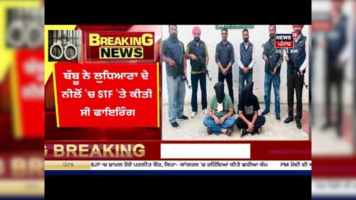 Punjab Police operation | ਪੰਜਾਬ ਪੁਲਿਸ ਦੀ AGTF ਨੇ 2 ਬਦਮਾਸ਼ਾਂ ਨੂੰ ਕੀਤਾ ਗ੍ਰਿਫ਼ਤਾਰ । News18 Punjab