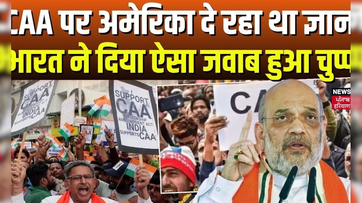 CAA पर अमेरिका दे रहा था ज्ञान, भारत ने दिया ऐसा जवाब हुआ चुप्प ...