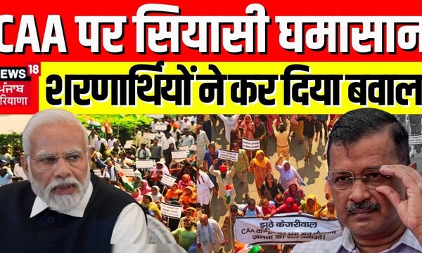 Congress के दफ़्तर के बाहर शरणार्थियों ने बवाल कर दिया | CAA | BJP | Kejriwal | PM Modi | News18