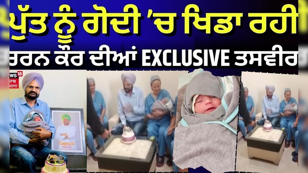 Moosewala Brother |ਪੁੱਤ ਨੂੰ ਗੋਦੀ 'ਚ ਖਿਡਾ ਰਹੀ Charan Kaur ਦੀਆਂ Exclusive ਤਸਵੀਰਾਂ | News18 Punjab