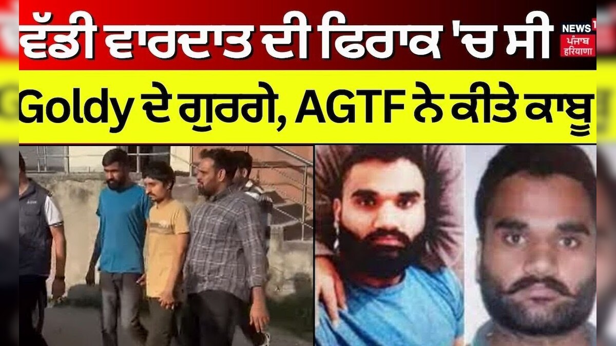 Punjab 'ਚ ਵੱਡੀ ਵਾਰਦਾਤ ਦੀ ਫਿਰਾਕ 'ਚ ਸੀ Goldy ਦੇ ਗੁਰਗੇ, AGTF ਨੇ ਕੀਤੇ ਕਾਬੂ | Punjab Police | N18V