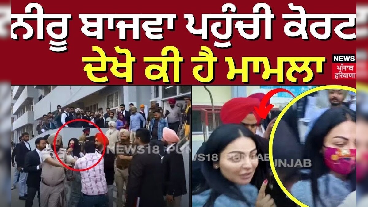 Amritsar News | ਪੰਜਾਬੀ ਅਦਾਕਾਰਾ ਨੀਰੂ ਬਾਜਵਾ ਪਹੁੰਚੀ Court, ਦੇਖੋ ਕੀ ਹੈ ਮਾਮਲਾ | Neeru Bajwa | News18