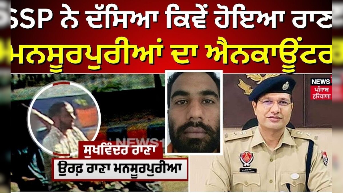 SSP Surendra Lamba ਨੇ ਦੱਸਿਆ ਕਿਵੇਂ ਹੋਇਆ ਰਾਣਾ ਮਨਸੂਰਪੁਰੀਆਂ ਦਾ ਐਨਕਾਊਂਟਰ ...