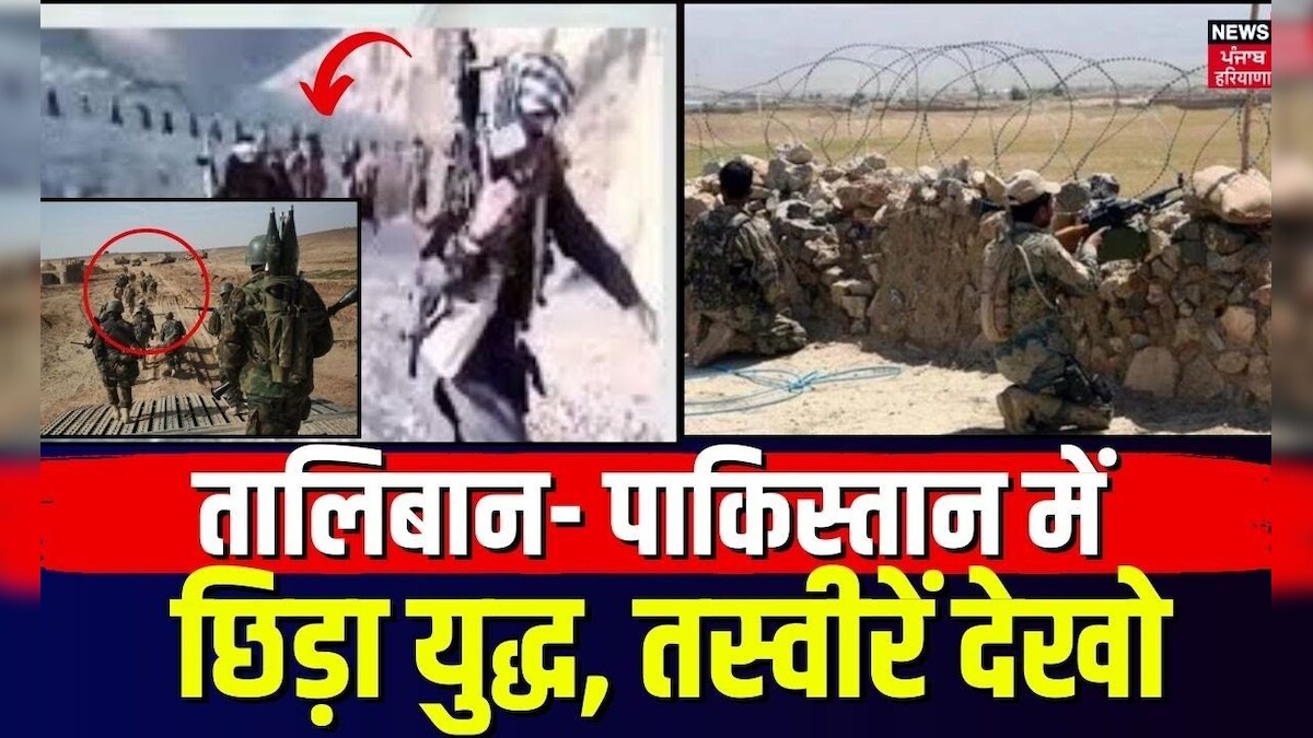 Taliban- Pakistan Breaking News :तालिबान- पाकिस्तान में छिड़ा युद्ध ...