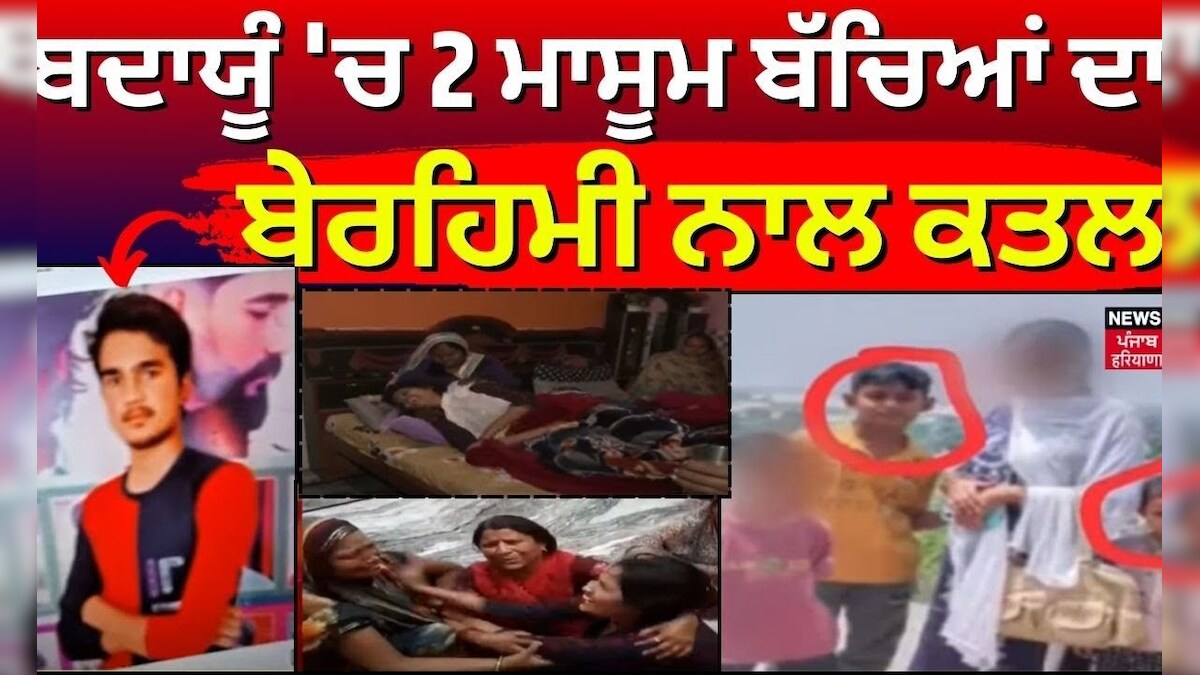 UP Badaun News| ਬਦਾਯੂੰ 'ਚ 2 ਮਾਸੂਮ ਬੱਚਿਆਂ ਦਾ ਬੇਰਹਿਮੀ ਨਾਲ ਕਤਲ। Police ...