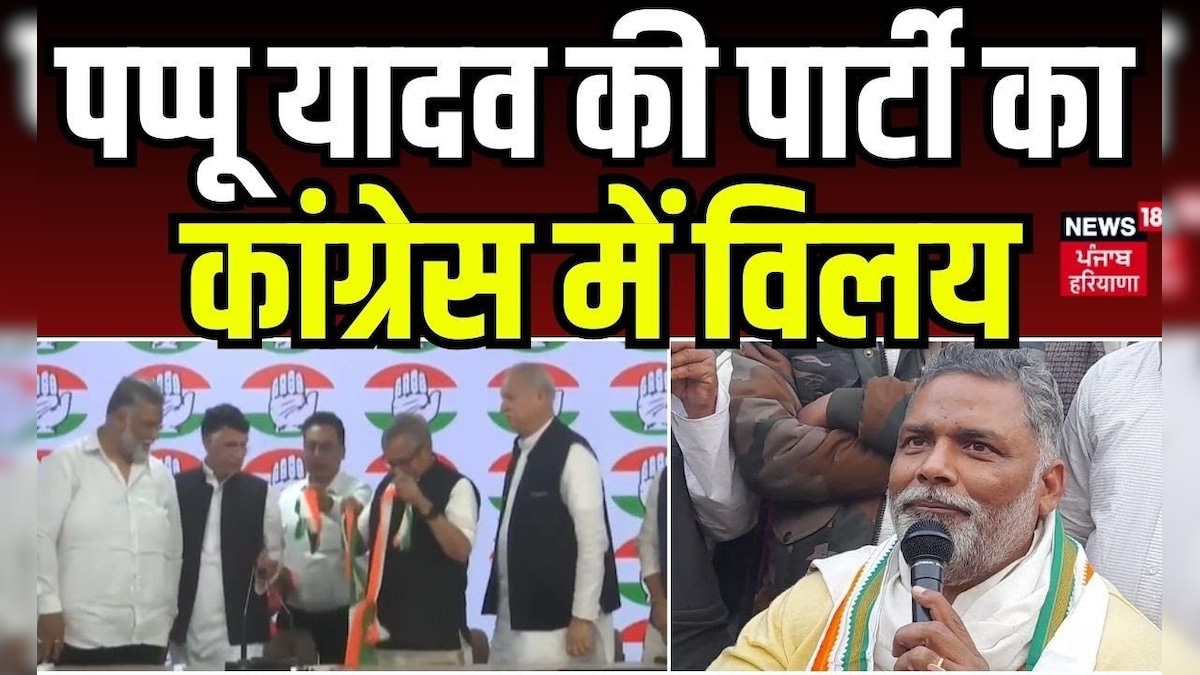 Bihar News : Pappu Yadav की पार्टी Jan Adhikar Party का Congress में हुआ विलय | Lok Sabha Elections