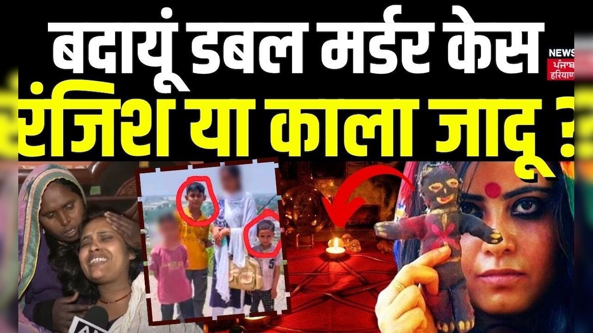 Badaun Double Murder Case: बदायूं डबल मर्डर केस, रंजिश या काला जादू ...