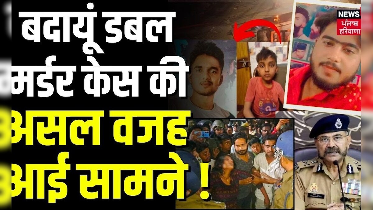 Badaun Double Murder Case: बदायूं डबल मर्डर केस की असल वजह आई सामने ...