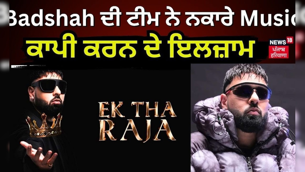 Badshah ਦੀ ਟੀਮ ਨੇ ਨਕਾਰੇ Music ਕਾਪੀ ਕਰਨ ਦੇ ਇਲਜ਼ਾਮ | Badshah Releases his ...