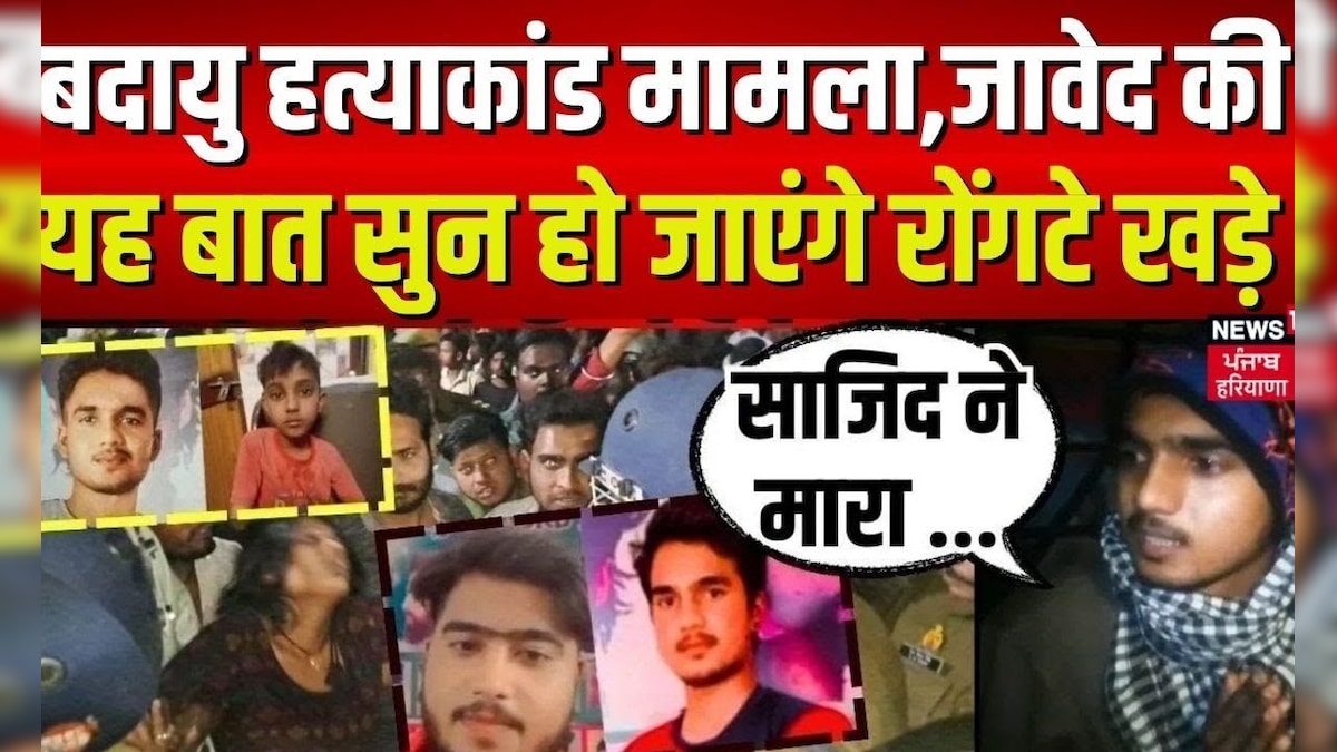 Badaun Double Murder Case: बदायूं हत्याकांड के आरोपी जावेद ने उगले सारे ...