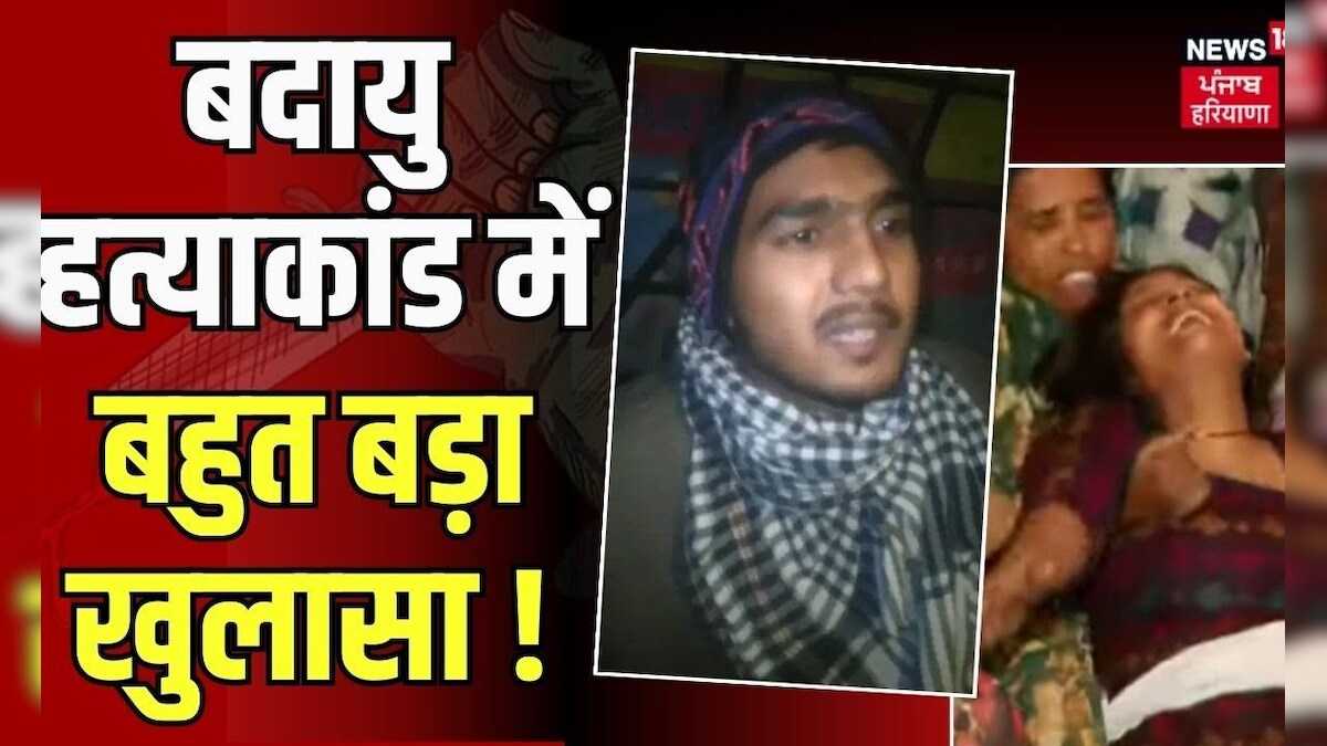 Budaun Double Murder News Update | बदायु हत्याकांड में बहुत बड़ा खुलासा ...