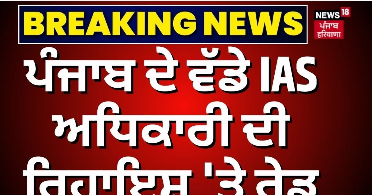 Breaking News | ਪੰਜਾਬ ਦੇ ਵੱਡੇ IAS ਅਧਿਕਾਰੀ ਦੀ ਰਿਹਾਇਸ਼ 'ਤੇ ਰੇਡ | ED Raid | Guava Orchard Case | News18