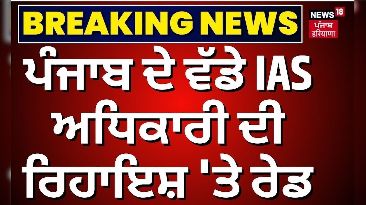 Breaking News | ਪੰਜਾਬ ਦੇ ਵੱਡੇ IAS ਅਧਿਕਾਰੀ ਦੀ ਰਿਹਾਇਸ਼ 'ਤੇ ਰੇਡ | ED Raid | Guava Orchard Case | News18