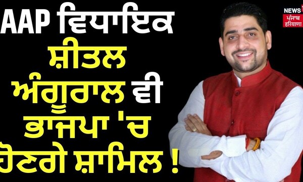 AAP ਵਿਧਾਇਕ Sheetal Angural ਵੀ ਭਾਜਪਾ 'ਚ ਹੋਣਗੇ ਸ਼ਾਮਿਲ