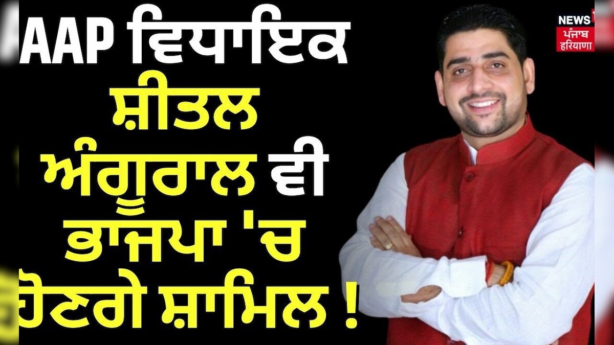 AAP ਵਿਧਾਇਕ Sheetal Angural ਵੀ ਭਾਜਪਾ 'ਚ ਹੋਣਗੇ ਸ਼ਾਮਿਲ