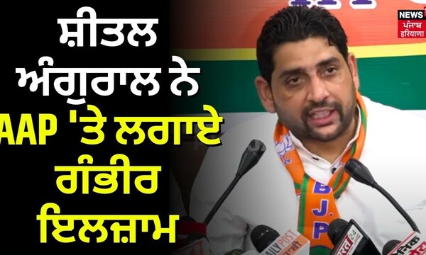 Sheetal Angural ਨੇ AAP 'ਤੇ ਲਗਾਏ ਗੰਭੀਰ ਇਲਜ਼ਾਮ | BJP | Sushil Rinku | Lok ...