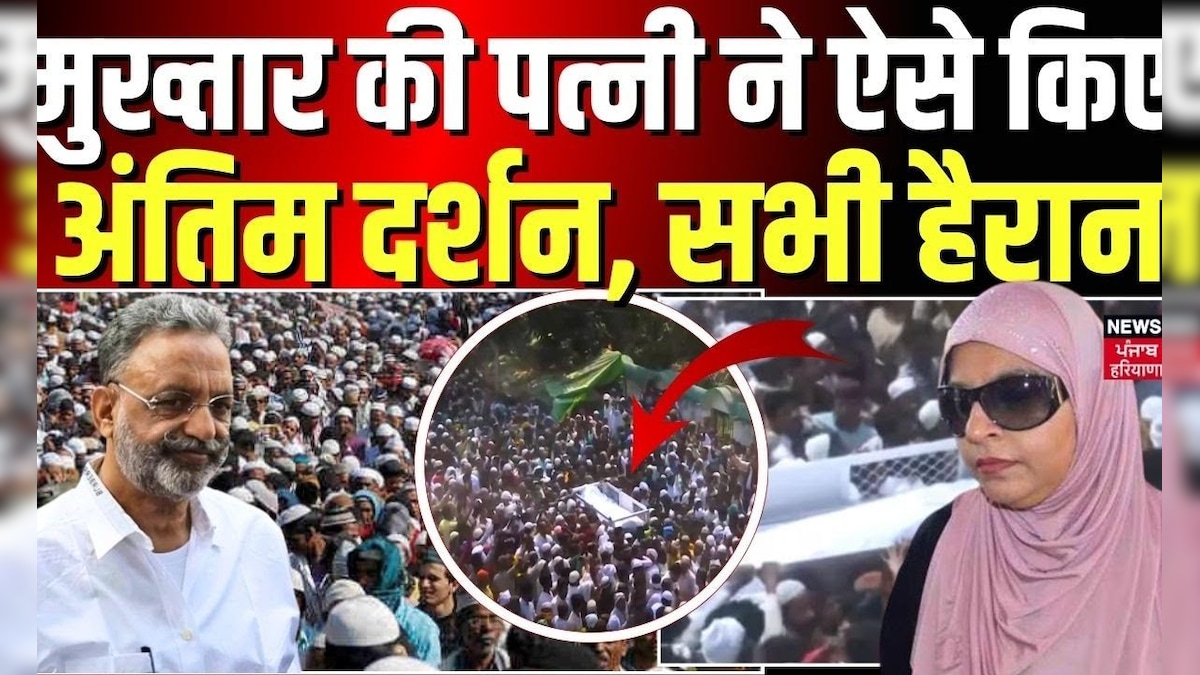 Mukhtar Ansari Death : मुख्तार की पत्नी ने ऐसे किए अंतिम दर्शन, सभी ...