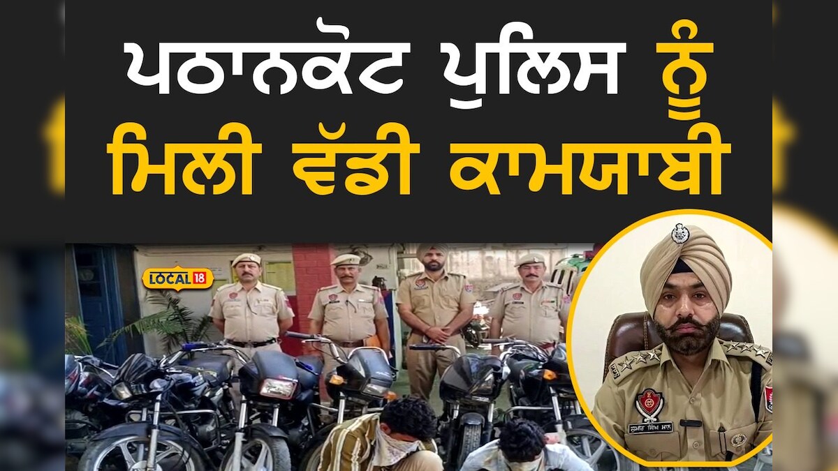 Pathankot Police ਨੂੰ ਮਿਲੀ ਵੱਡੀ ਕਾਮਯਾਬੀ, ਪੁਲਿਸ ਨੇ 12 ਮੋਟਰਸਾਈਕਲ ਸਮੇਤ 3 ...