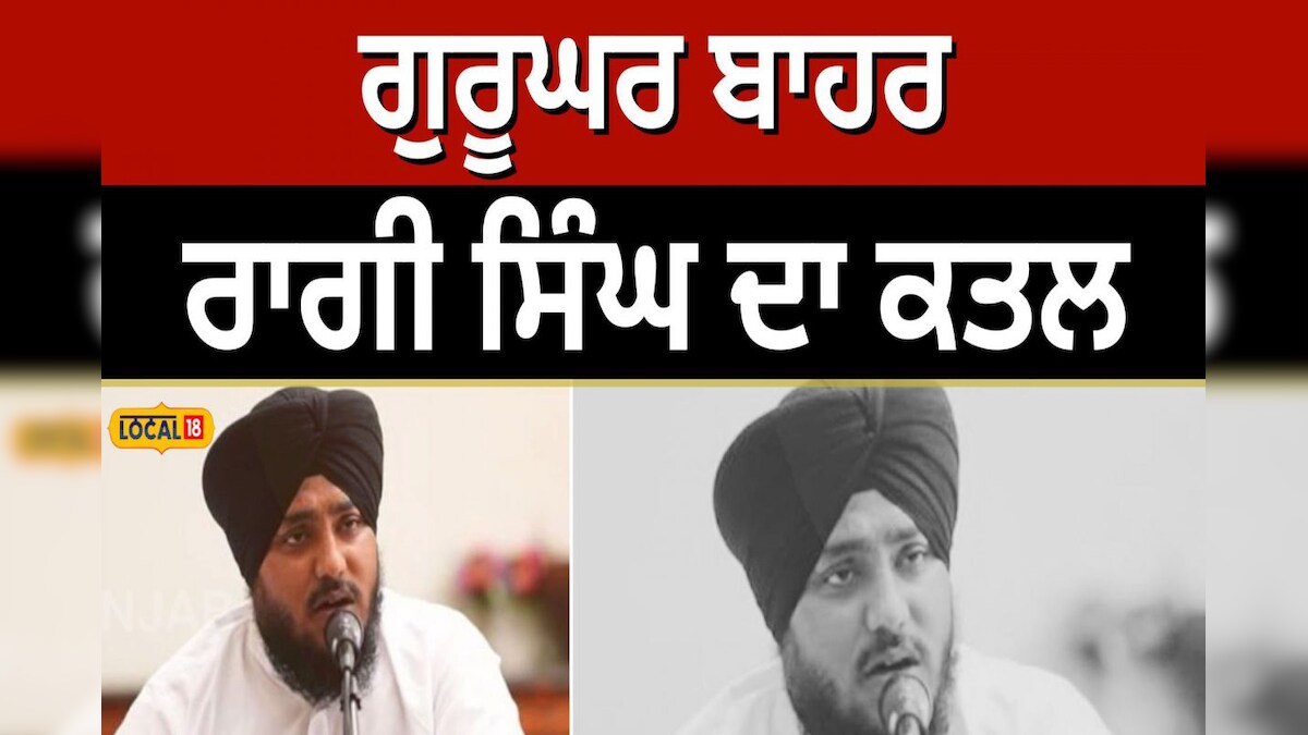 murder of Raj Singh ragi with gunshots firing outside the Gurudwara in ...