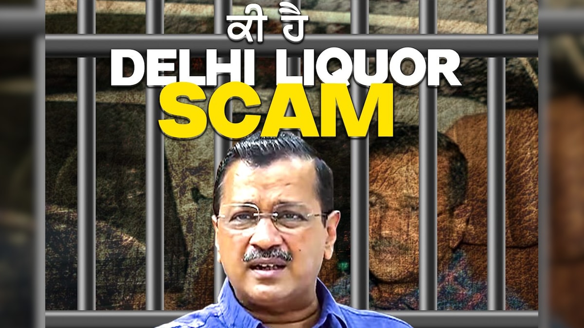 Delhi Liquor Scam: ਕੀ ਹੈ ਦਿੱਲੀ ਸ਼ਰਾਬ ਘੁਟਾਲਾ...ਕਿਵੇਂ ਫਸੇ CM ਕੇਜਰੀਵਾਲ ...