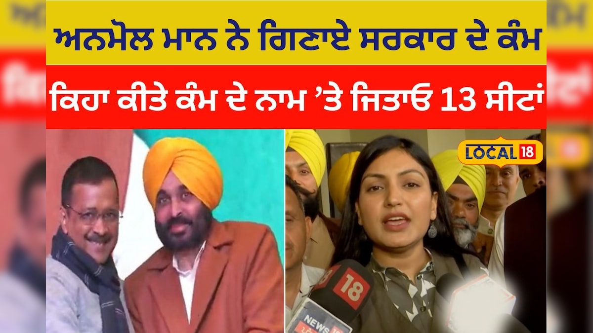 Anmol gagan Mann appealed to win 13 Lok Sabha seats on the name of work ...