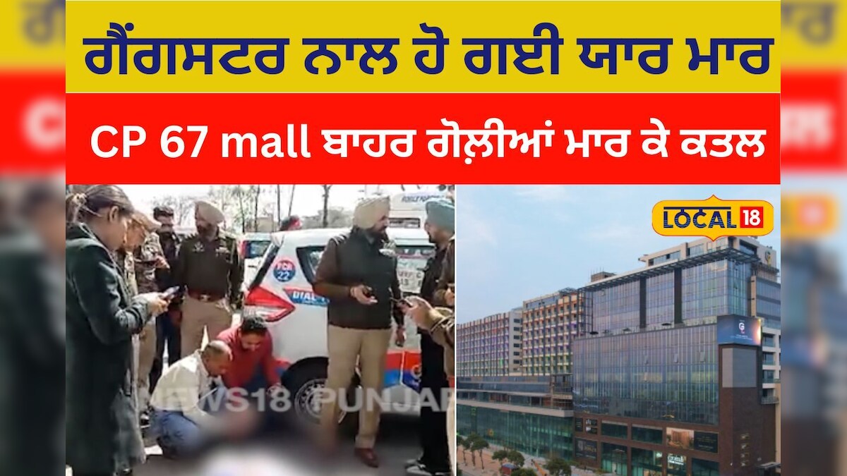 murder of gangster Rajesh dogra shot dead in front of CP 67 mall in Mohali - ਗੈਂਗਸਟਰ ਨਾਲ ਹੋ ਗਈ ...