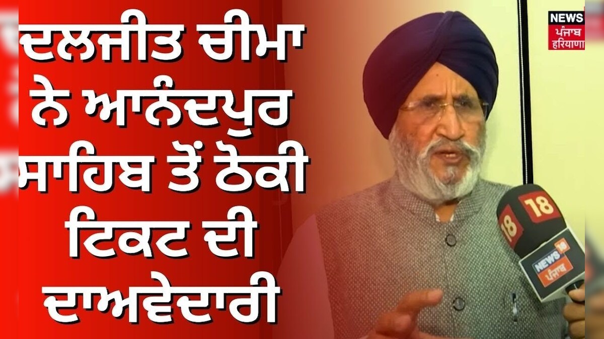 Elections 2024 | Daljit Cheema ਨੇ Anandpur Sahib ਤੋਂ ਠੋਕੀ ਟਿਕਟ ਦੀ ਦਾਅਵੇਦਾਰੀ | Akali Dal | N18V