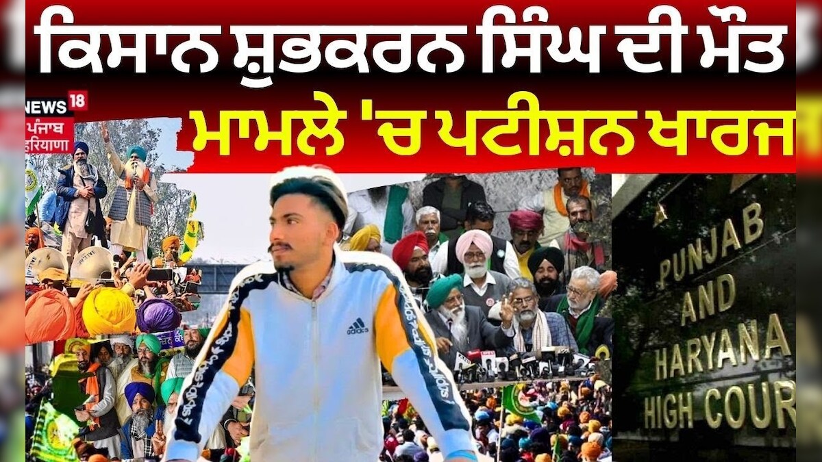 Shubhkaran Singh Case| ਕਿਸਾਨ ਸ਼ੁਭਕਰਨ ਸਿੰਘ ਦੀ ਮੌਤ ਮਾਮਲੇ 'ਚ ਪਟੀਸ਼ਨ ਖਾਰਜ ...