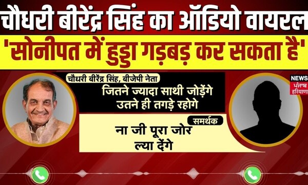 Chaudhary Birender Singh का ऑडियो वायरल, 'सोनीपत में हुड्डा गड़बड़ कर ...
