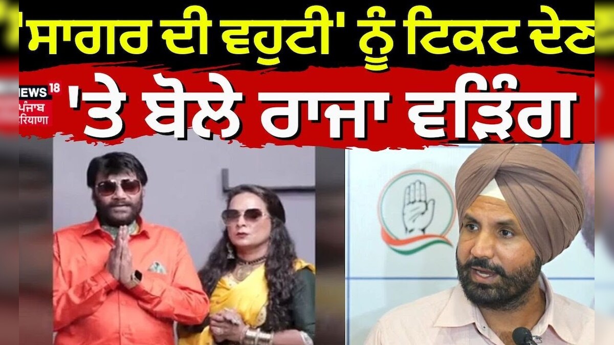 Sagar Di Vohti News | 'ਸਾਗਰ ਦੀ ਵਹੁਟੀ' ਨੂੰ ਟਿਕਟ ਦੇਣ 'ਤੇ ਬੋਲੇ Raja ...
