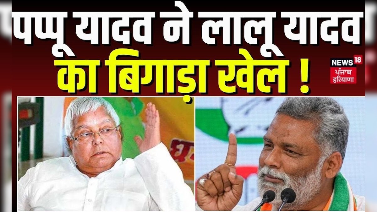 Lok Sabha Election 2024 : Pappu Yadav ने लालू यादव का बिगाड़ा खेल ! | Purnia | Bima Bharati | Bihar