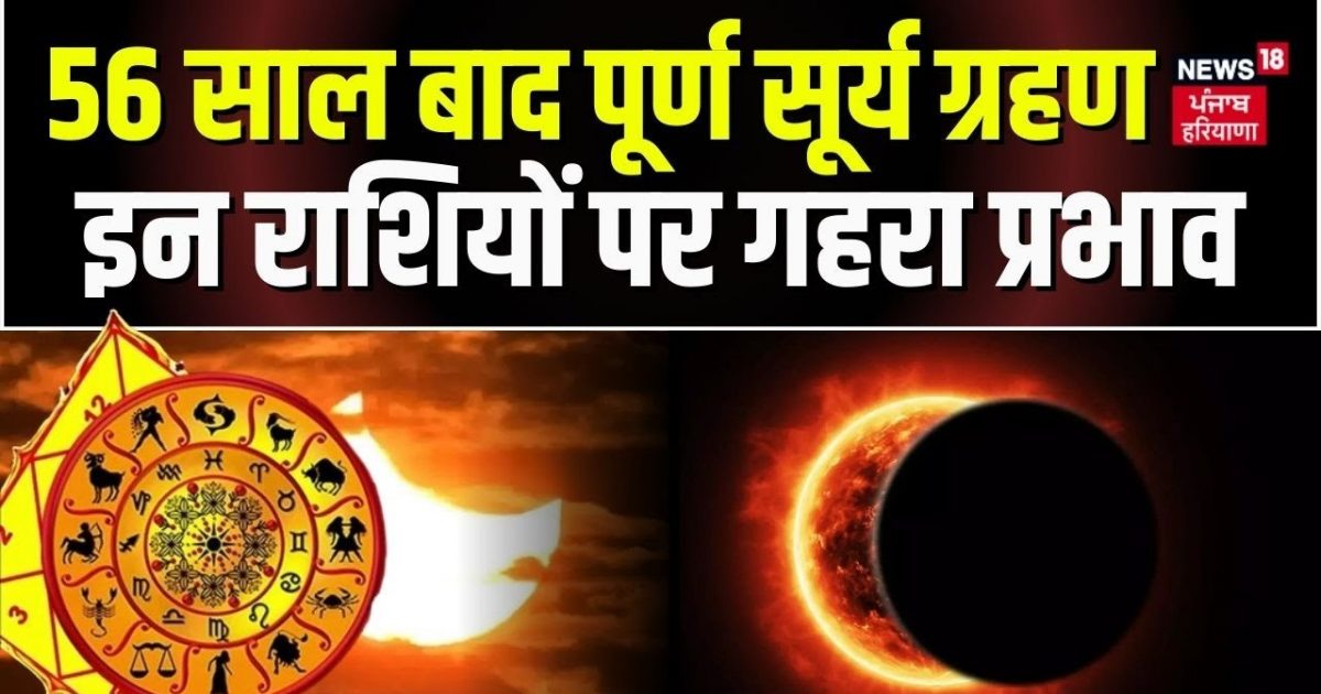 Surya Grahan 2024 | 56 साल बाद पूर्ण सूर्य ग्रहण, देखो किस राशि पर होगा ...