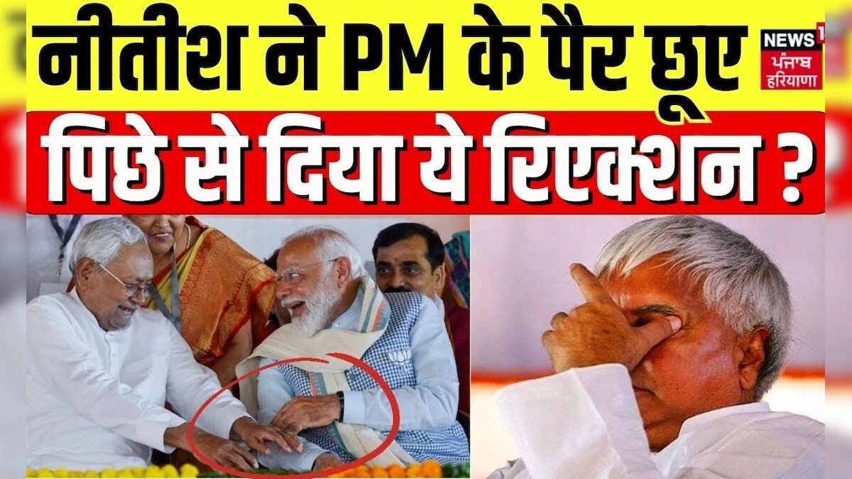 Election 2024 | नीतीश ने PM के पैर छूए, पिछे से दिया ये रिएक्शन ? | PM Modi | Nitish Kumar | Lalu
