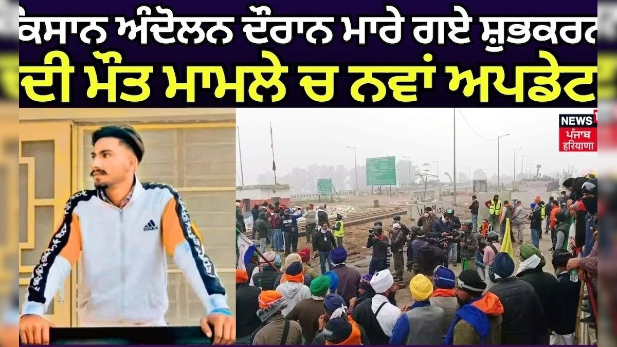 Shubhkaran Singh Case | ਕਿਸਾਨ ਅੰਦੋਲਨ ਦੌਰਾਨ ਮਾਰੇ ਗਏ ਸ਼ੁਭਕਰਨ ਦੀ ਮੌਤ ਮਾਮਲੇ ...