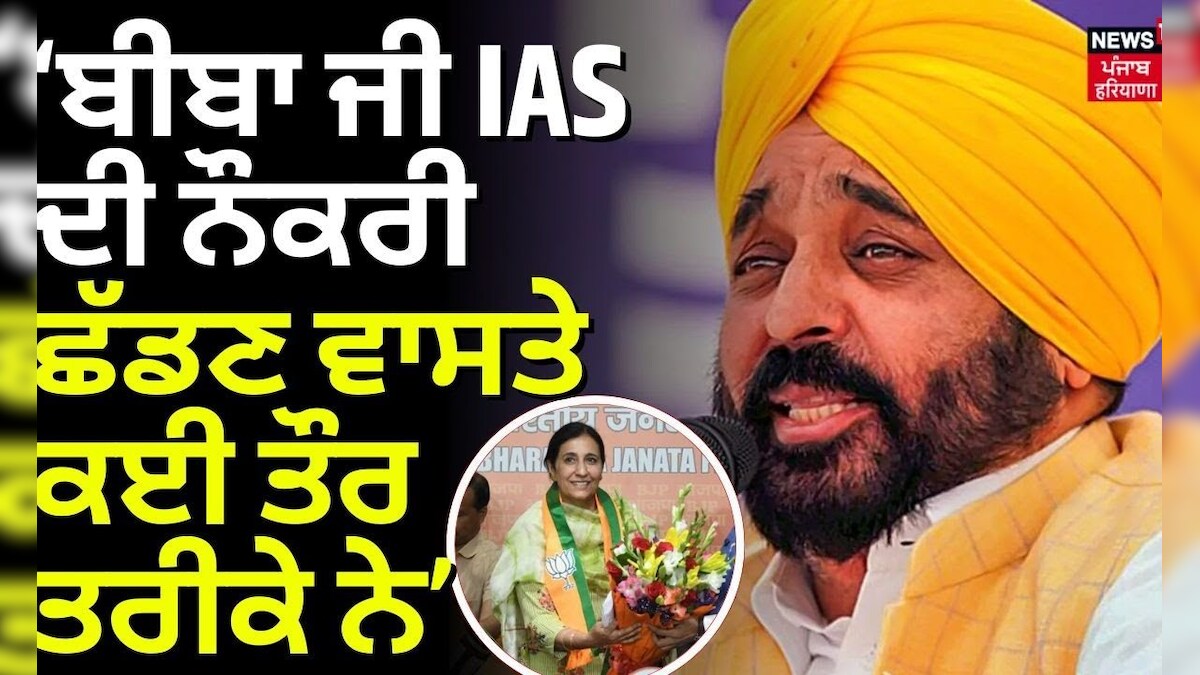 Bhagwant Mann : 'ਬੀਬਾ ਜੀ IAS ਦੀ ਨੌਕਰੀ ਛੱਡਣ ਵਾਸਤੇ ਕਈ ਤੌਰ ਤਰੀਕੇ ਨੇ ...