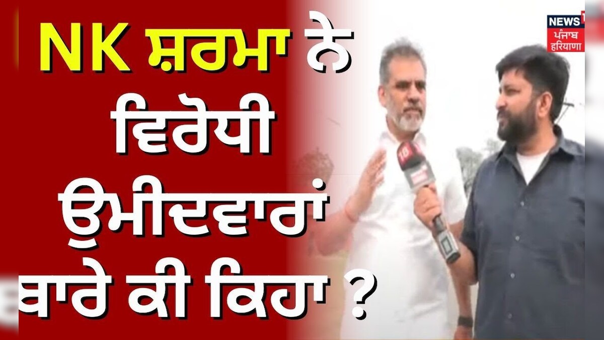 NK Sharma ਨੇ ਵਿਰੋਧੀ ਉਮੀਦਵਾਰਾਂ ਬਾਰੇ ਕੀ ਕਿਹਾ ? Akali Dal | Lok Sabha ...