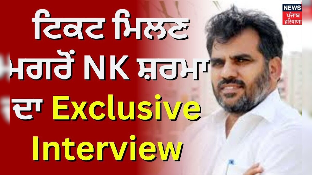 Lok Sabha Elections 2024 | ਟਿਕਟ ਮਿਲਣ ਮਗਰੋਂ NK Sharma ਦਾ Exclusive ...