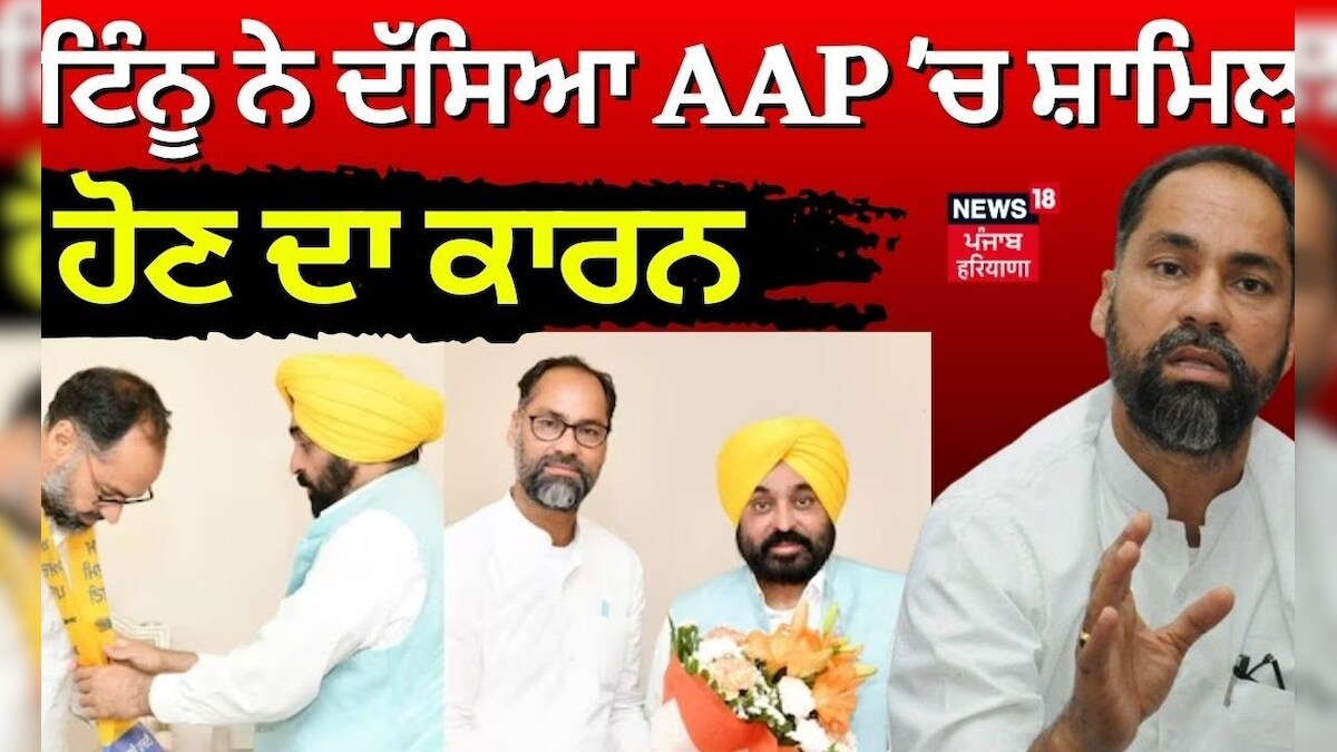 Pawan Kumar Tinu ਨੇ ਦੱਸਿਆ AAP 'ਚ ਸ਼ਾਮਿਲ ਹੋਣ ਦਾ ਕਾਰਨ | Bhagwant Mann ...