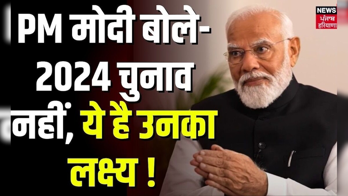 PM मोदी बोले- 2024 चुनाव नहीं, ये है उनका लक्ष्य ! Elections 2024 | PM ...