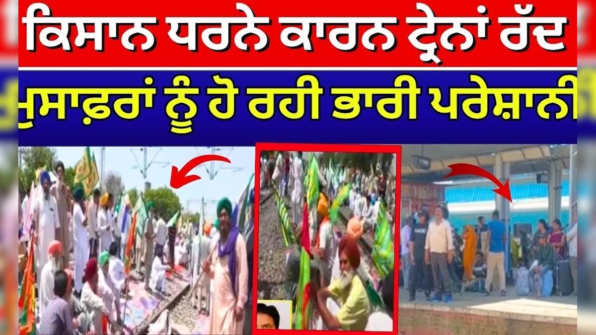 Shambu Border Railway Track | ਧਰਨੇ ਕਰਕੇ ਕਈ ਟ੍ਰੇਨਾਂ ਰੱਦ , ਮੁਸਾਫ਼ਰਾਂ ਨੂੰ ...