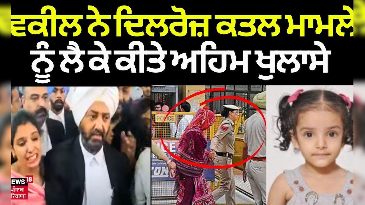 Death Sentence to Dilroz Murder Accused | ਵਕੀਲ ਨੇ ਦਿਲਰੋਜ਼ ਕਤਲ ਮਾਮਲੇ ਨੂੰ ...