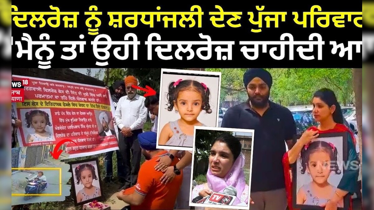 Dilroz Murder Case | 'ਮੈਨੂੰ ਤਾਂ ਉਹੀ ਦਿਲਰੋਜ਼ ਚਾਹੀਦੀ ਆ', ਸ਼ਰਧਾਂਜਲੀ ਮੌਕੇ ...