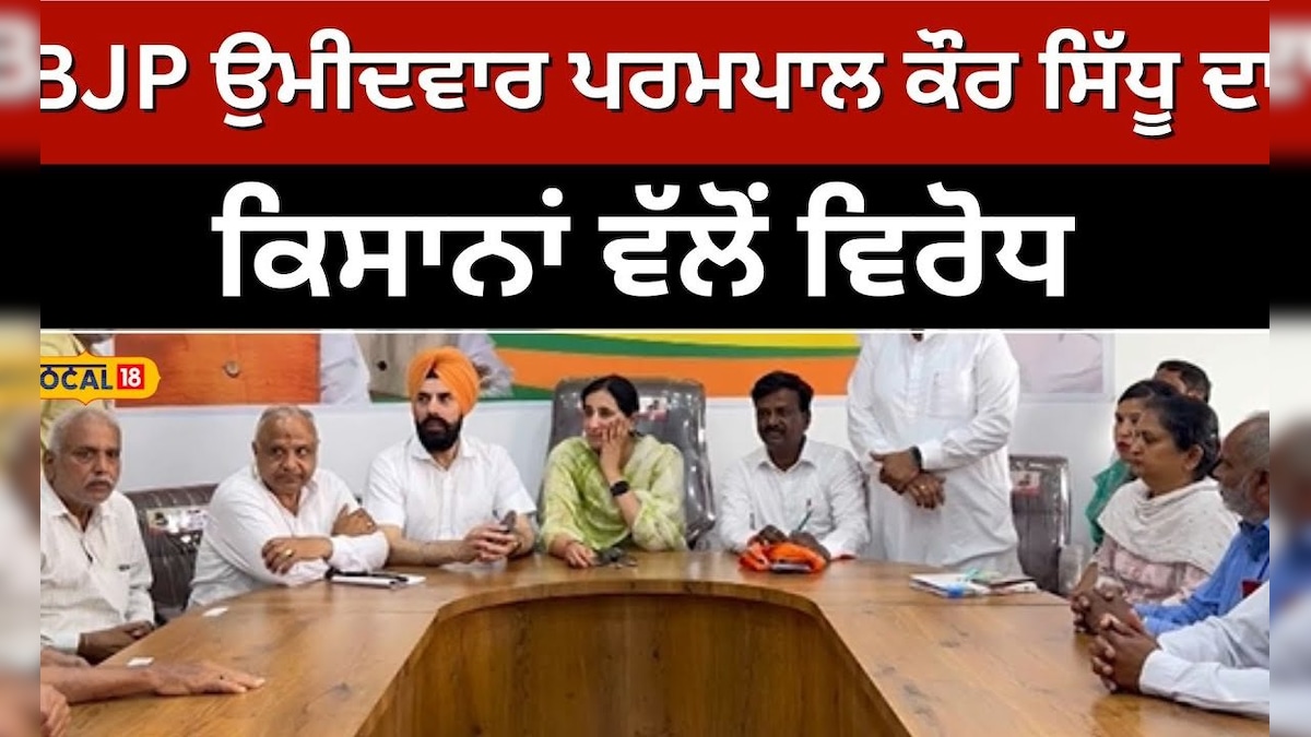 Mansa ਵਿੱਚ BJP ਉਮੀਦਵਾਰ Parampal Kaur Sidhu ਦਾ ਕਿਸਾਨਾਂ ਵੱਲੋਂ ਵਿਰੋਧ #local18