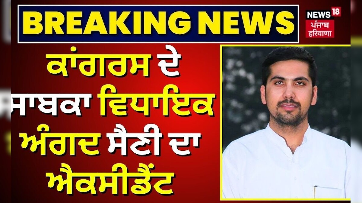 Breaking News | ਕਾਂਗਰਸ ਦੇ ਸਾਬਕਾ ਵਿਧਾਇਕ ਅੰਗਦ ਸੈਣੀ ਦਾ ਐਕਸੀਡੈਂਟ | Congress ...