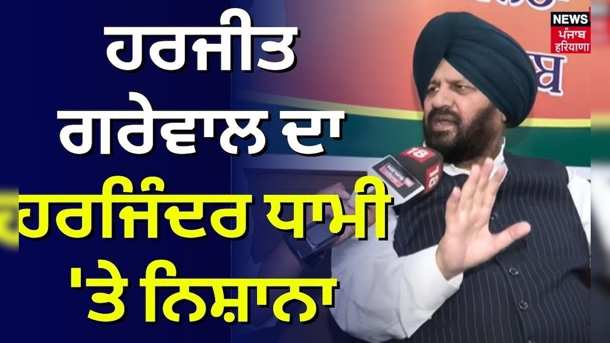 Harjit Grewal | ਹਰਜੀਤ ਗਰੇਵਾਲ ਦਾ ਹਰਜਿੰਦਰ ਧਾਮੀ 'ਤੇ ਨਿਸ਼ਾਨਾ | PM Modi ...