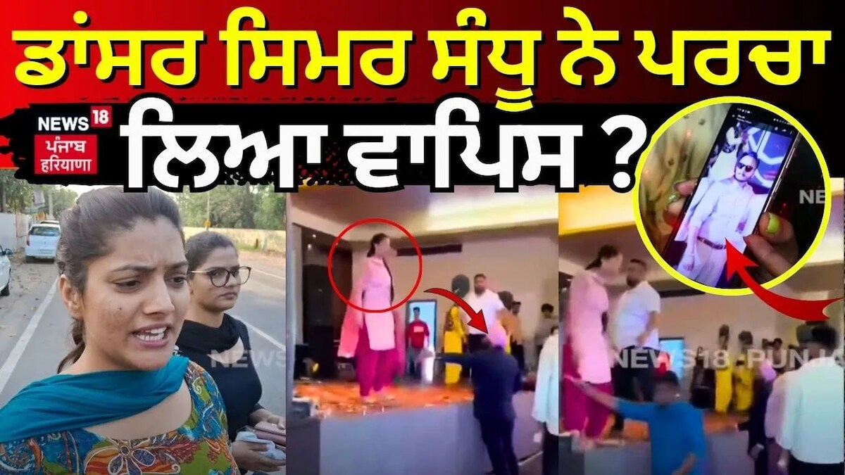 ਪਰਚਾ ਵਾਪਿਸ ਲੈਣ ਪਹੁੰਚੀ DJ ਵਾਲੀ ਡਾਂਸਰ Simar Sandhu