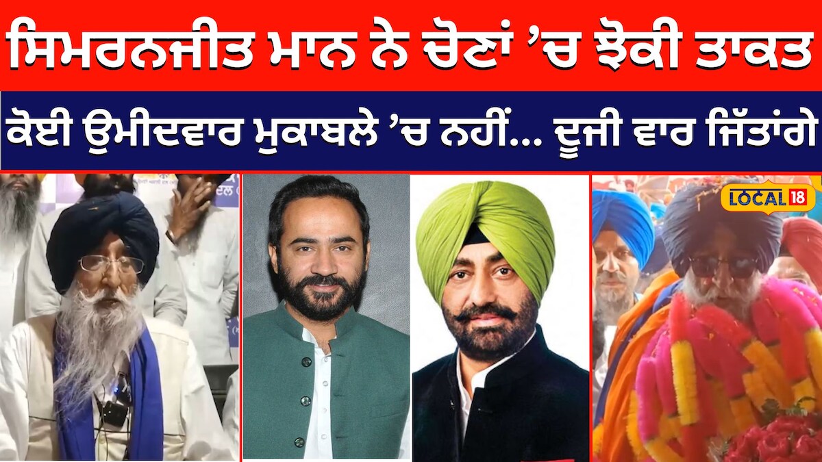 Simranjit mann ਨੇ ਚੋਣਾਂ ’ਚ ਝੋਕੀ ਤਾਕਤ...ਲਗਾਤਾਰ ਦੂਜੀ ਵਾਰ ਜਿੱਤਣ